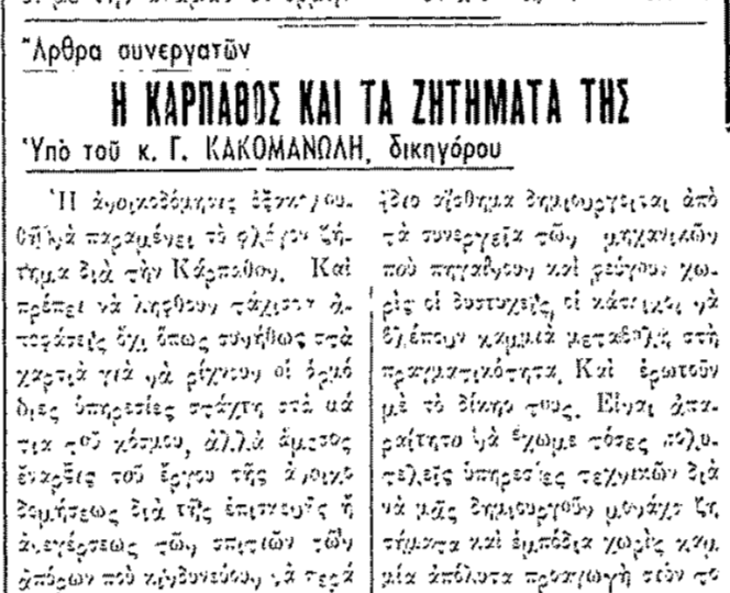 Σαν σήμερα, 7.9.1949, εφ. ΡΟΔΙΑΚΗ: άρθρο του δικηγ. Γ. Κακομανώλη ...