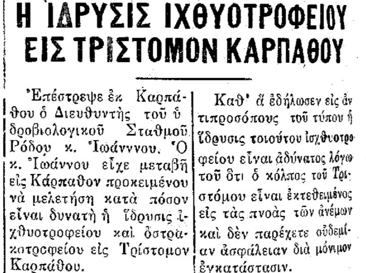 Σαν σήμερα, 22.12.1950, εφ. Πρόοδος: "Αδύνατος η Ίδρυσις Ιχθυοτροφείου ...