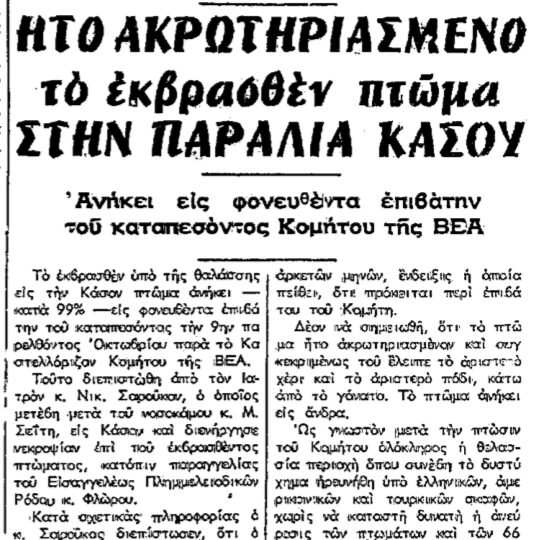 Σαν σήμερα, 8.3.1968, εφ. Πρόοδος: "Ήτο ακρωτηριασμένο το εκβρασθέν ...