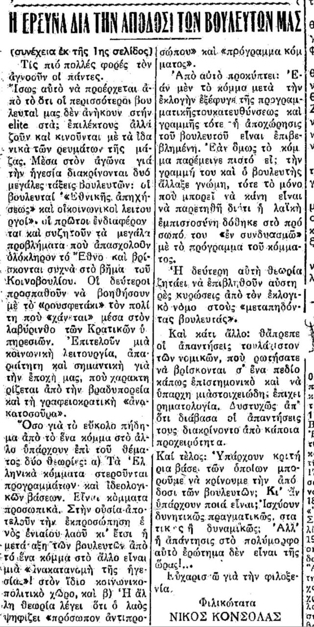 Σαν σήμερα, 24.6.1955, εφ. Ροδιακή: "Έρευνα του Ν. Κόνσολα, για την ...