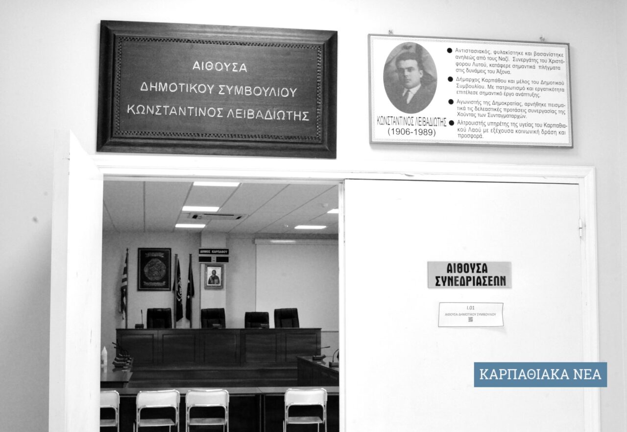 ΚΑΡΠΑΘΟΣ: Τακτική Συνεδρίαση του Δημοτικού συμβουλίου (30.8.2024 ...