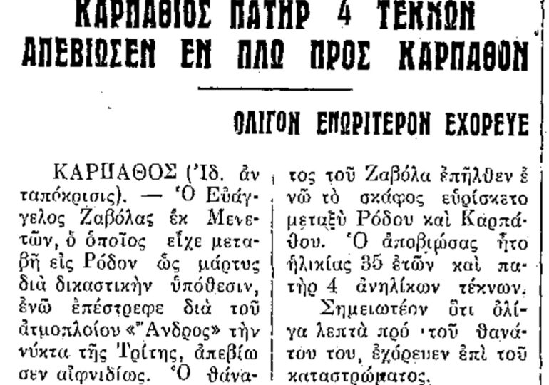 Σαν σήμερα, 13.6.1958, εφ. Ροδιακή: Καρπάθιος, πατήρ 4 τέκνων, απεβίωσε ...