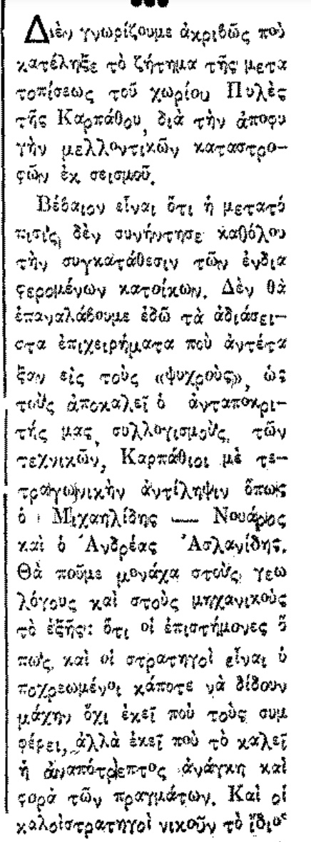 Σαν σήμερα, 23.7.1949, εφ. Ροδιακή: "Στο κενό η πρόταση για μετατόπιση ...