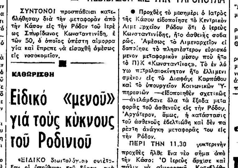 Σαν σήμερα, 20.12.1969, εφ. Πρόοδος: Ασθενής ιερέας μεταφέρθηκε από την ...