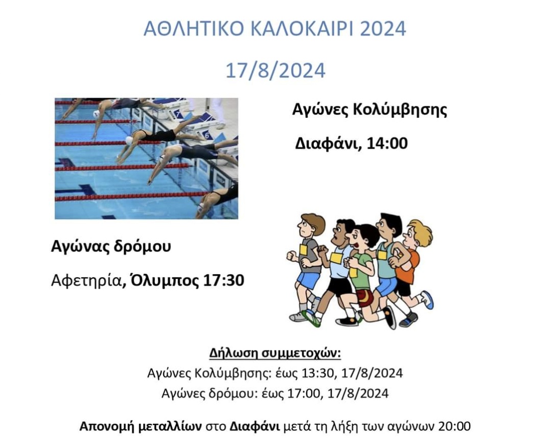 Η "Δήμητρα" για 30η φορά διοργανώνει αθλητικούς και κολυμβητικούς ...