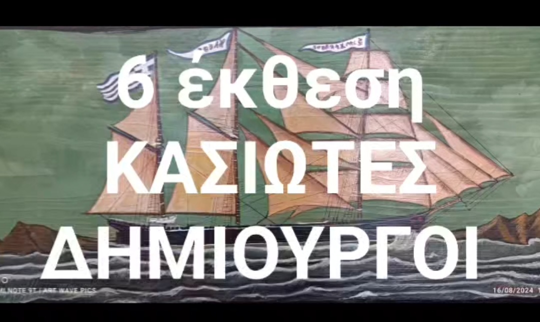 Τελετή Λήξης της 6ης Έκθεσης "Κασιωτών Δημιουργων | karpathiakanea.gr