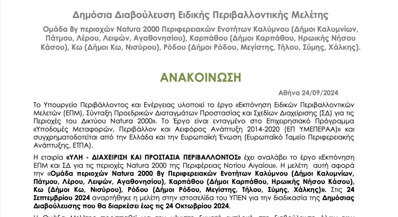 Δημόσια Διαβούλευση Ειδικής Περιβαλλοντικής Μελέτης Ομάδα 8γ περιοχών ...