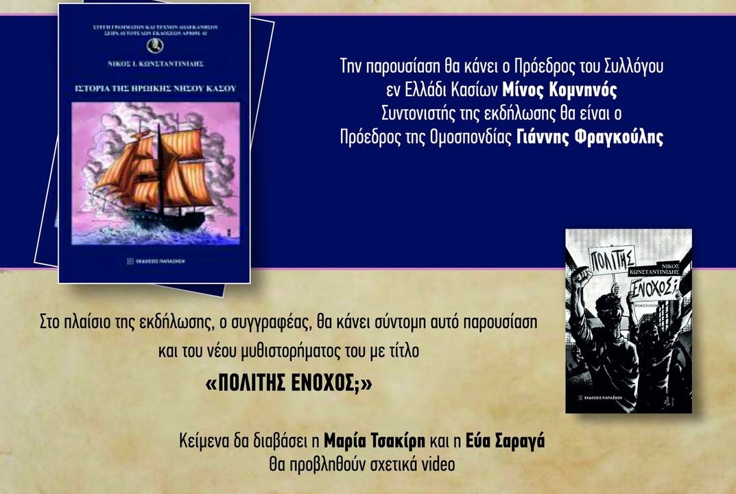 «ΙΣΤΟΡΙΑ ΤΗΣ ΗΡΩΙΚΗΣ ΝΗΣΟΥ ΚΑΣΟΥ»: Το βιβλίο του Νίκου Κωνσταντινίδη ...