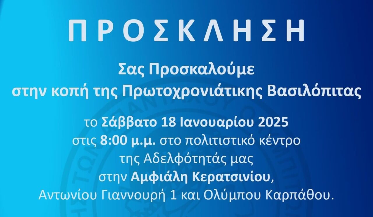 Η Αδελφότητα Ολυμπιτών Καρπάθου «Η ΔΗΜΗΤΡΑ» κόβει τη βασιλόπιτα της ...