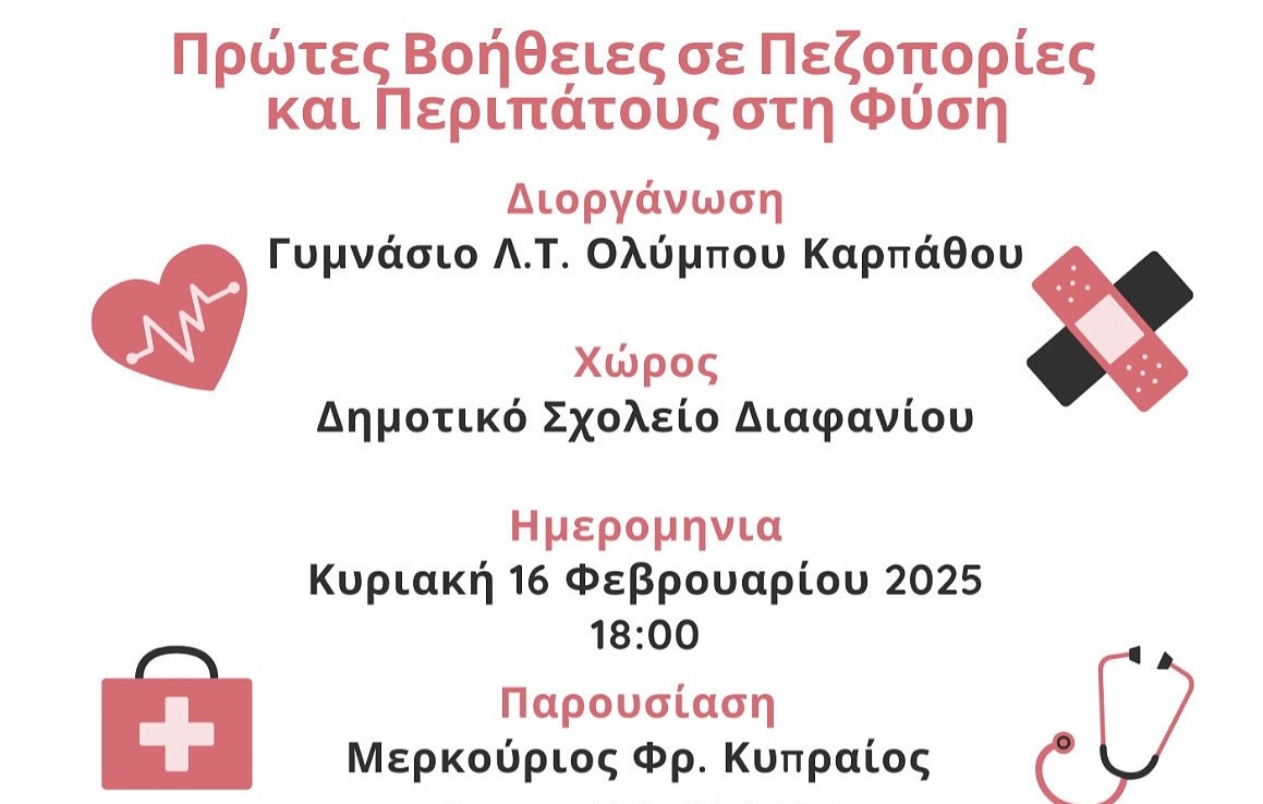 Το Γυμνάσιο Ολύμπου Καρπάθου διοργανώνει σεμινάριο: Πρώτες Βοήθειες σε ...