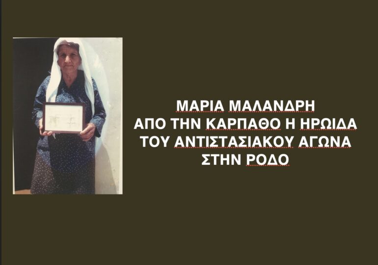 ΜΑΛΑΝΔΡΗ ΜΑΡΙΑ: Η ΕΚ ΚΑΡΠΑΘΟΥ ΗΡΩΙΔΑ ΤΟΥ ΑΝΤΙΣΤΑΣΙΑΚΟΥ ΑΓΩΝΑ ΣΤΗΝ ΡΟΔΟ ...
