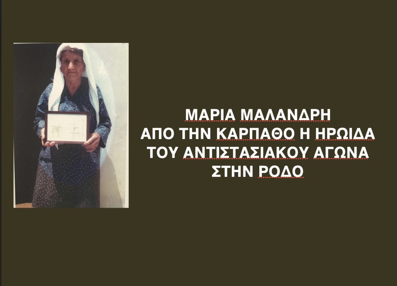 ΜΑΛΑΝΔΡΗ ΜΑΡΙΑ: Η ΕΚ ΚΑΡΠΑΘΟΥ ΗΡΩΙΔΑ ΤΟΥ ΑΝΤΙΣΤΑΣΙΑΚΟΥ ΑΓΩΝΑ ΣΤΗΝ ΡΟΔΟ ...