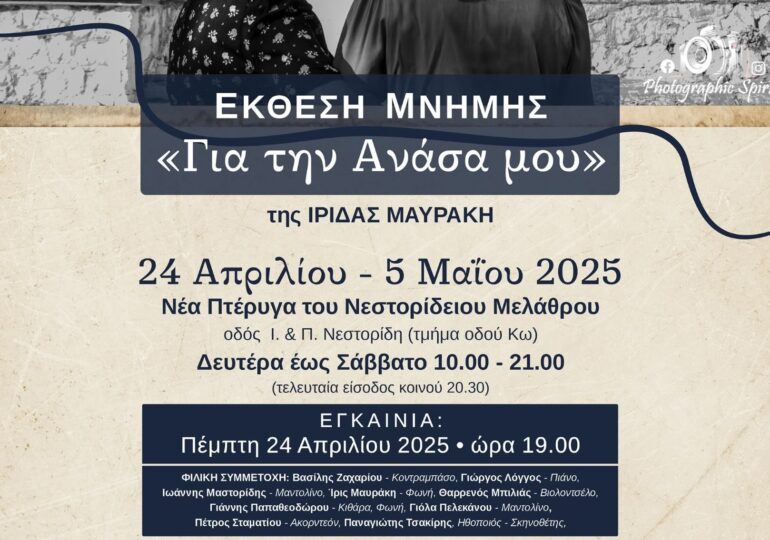 Για την Ανάσα Μου: Έκθεση ΜΝΗΜΗΣ της Ίριδας Μαυράκη για το πρώην ...