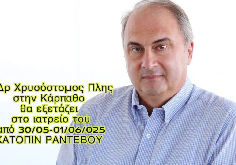 Ο Γυναικολόγος Δρ Χρυσόστομος Πλης θα βρίσκεται στην ΚΑΡΠΑΘΟ 30/05-01 ...