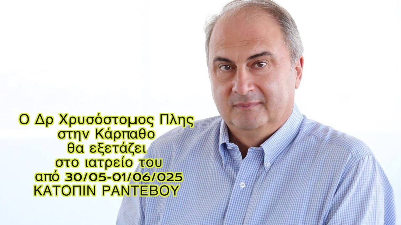 Ο Γυναικολόγος Δρ Χρυσόστομος Πλης θα βρίσκεται στην ΚΑΡΠΑΘΟ 30/05-01 ...