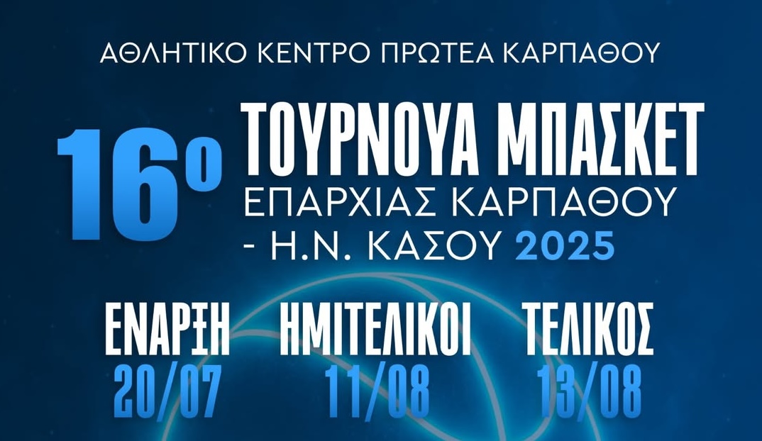 Τζάμπολ στις 28 Ιουλίου για το 16ο τουρνουά μπάσκετ της επαρχίας ...
