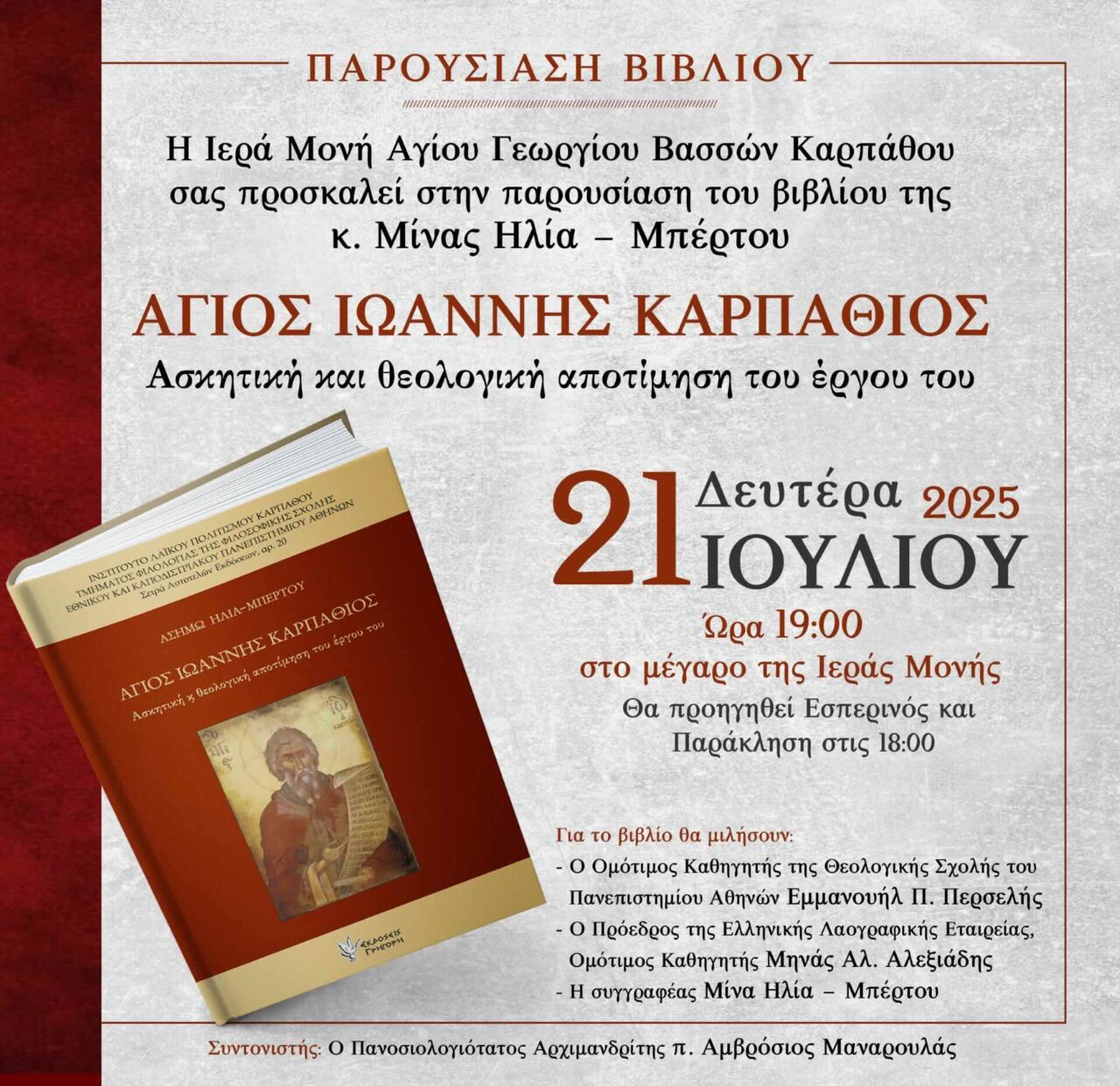 ΑΓΙΟΣ ΙΩΑΝΝΗΣ ΚΑΡΠΑΘΙΟΣ: Τη Δευτέρα 21/7 στις 19:00 η παρουσίαση του ...