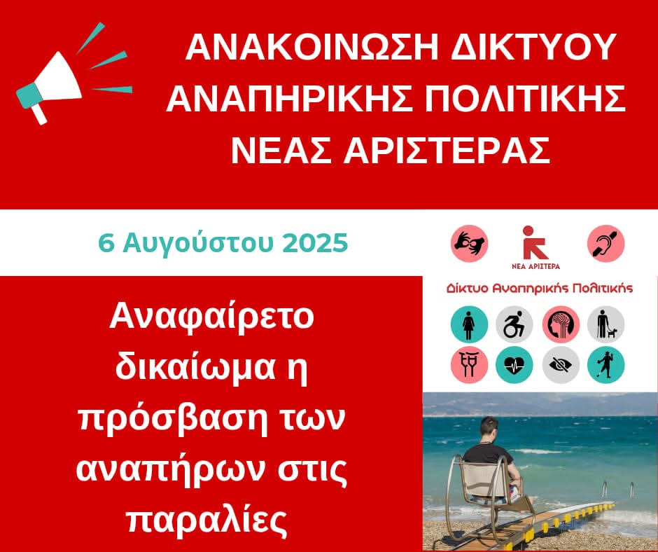 Ανακοίνωση του Δικτύου Αναπηρικής Πολιτικής της Νέας Αριστεράς – Η ...