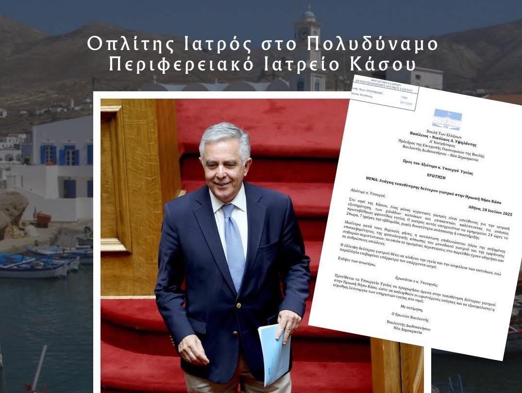 Ιατρός Οπλίτης Θητείας στο Π.Π.Ι. Κάσου μετά από παρέμβαση του Βασίλη ...