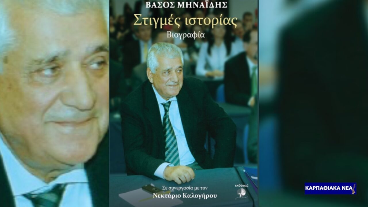 Ο συμπατριώτης μας, Βάσος Μηναΐδης, παρουσιάζει τη βιογραφία του ...