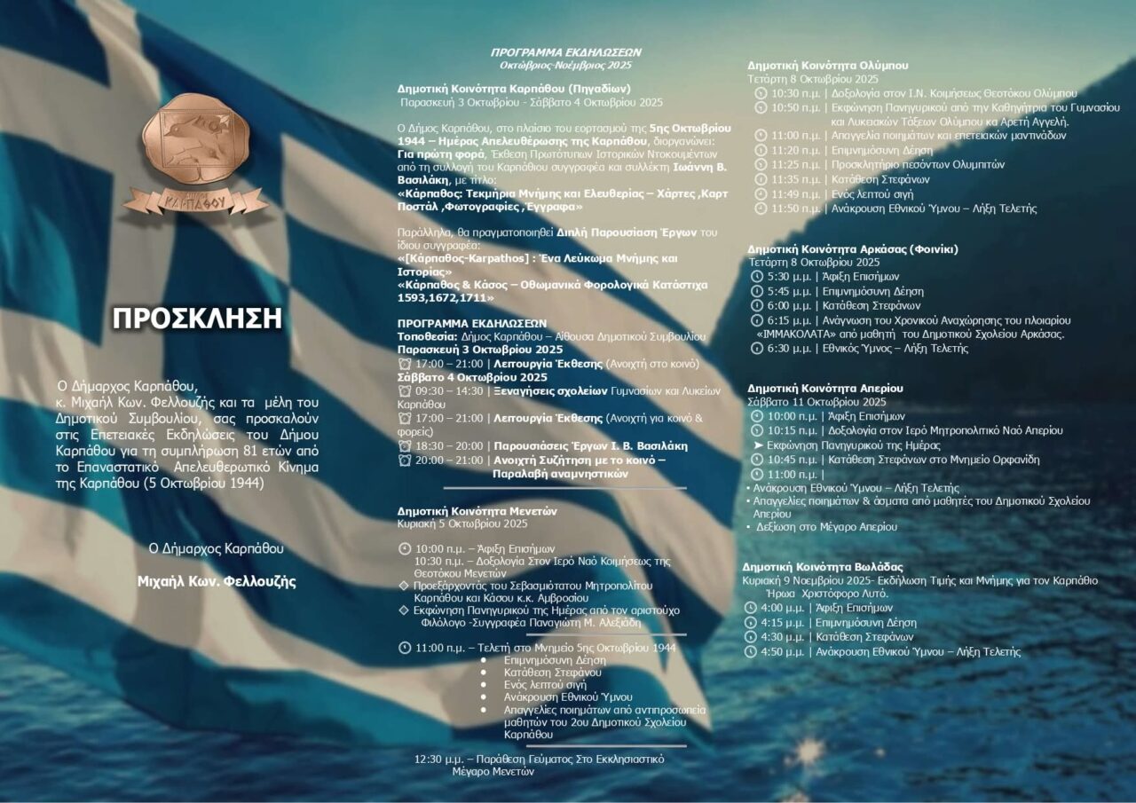 Κάρπαθος: Διόρθωση στον Τίτλο των Επετειακών Εκδηλώσεων – Προσθήκη της ...