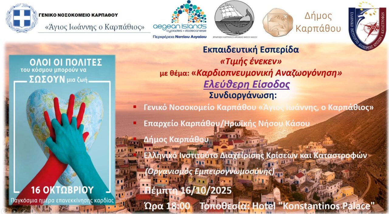 Τιμητική Εκδήλωση στην Κάρπαθο για την Επείγουσα Προνοσοκομειακή ...