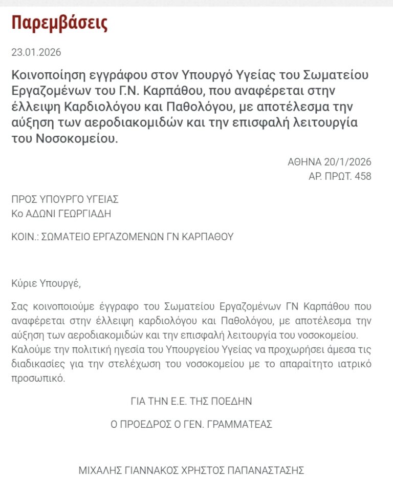 Ελλειψη καρδιολόγου και Παθολόγου στο Νοσοκομείο Καρπάθου ...